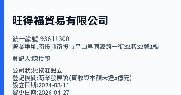旺得福貿易有限公司的照片-統編 93611300(南投縣) 公司登記資料與營業項目詳細圖表