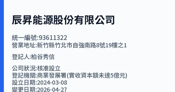 辰昇能源股份有限公司的照片-統編 93611322(新竹縣) 公司登記資料與營業項目詳細圖表