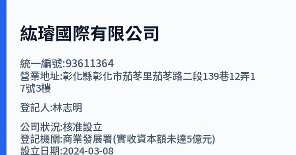 紘璿國際有限公司的照片-統編 93611364(彰化縣) 公司登記資料與營業項目詳細圖表
