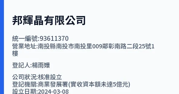 邦輝晶有限公司的照片-統編 93611370(南投縣) 公司登記資料與營業項目詳細圖表