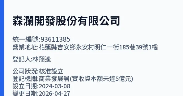 森瀾開發股份有限公司的照片-統編 93611385(花蓮縣) 公司登記資料與營業項目詳細圖表