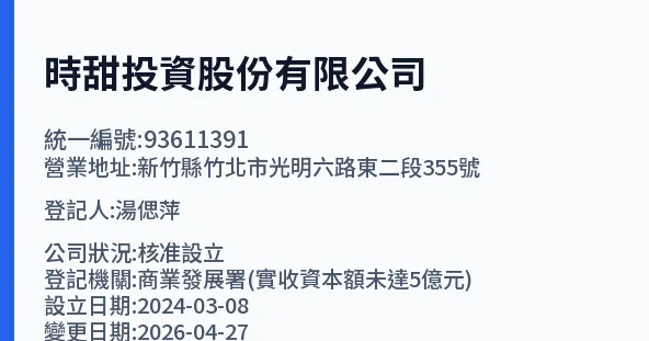 時甜投資股份有限公司的照片-統編 93611391(新竹縣) 公司登記資料與營業項目詳細圖表