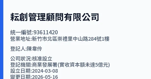 耘創管理顧問有限公司的照片-統編 93611420(新竹市) 公司登記資料與營業項目詳細圖表