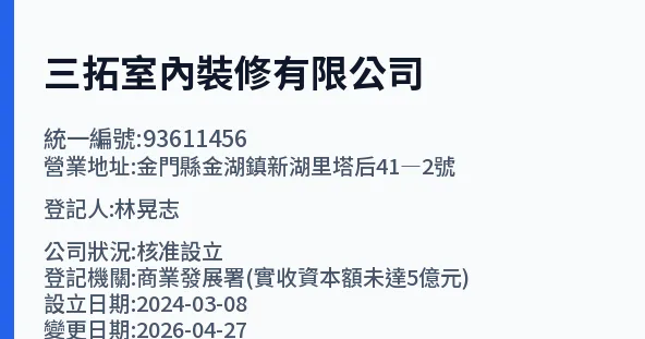 三拓室內裝修有限公司的照片-統編 93611456(金門縣) 公司登記資料與營業項目詳細圖表