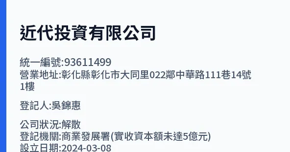 近代投資有限公司的照片-統編 93611499(彰化縣) 公司登記資料與營業項目詳細圖表