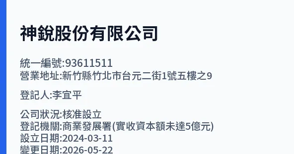 神銳股份有限公司的照片-統編 93611511(新竹縣) 公司登記資料與營業項目詳細圖表