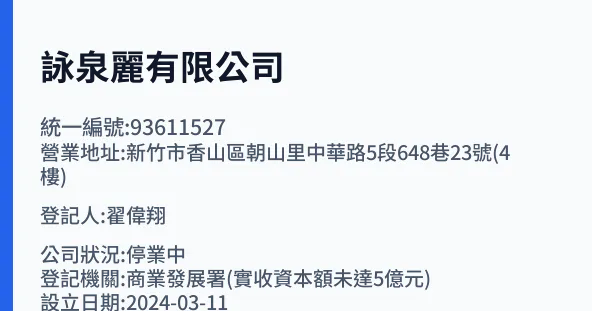 詠泉麗有限公司的照片-統編 93611527(新竹市) 公司登記資料與營業項目詳細圖表