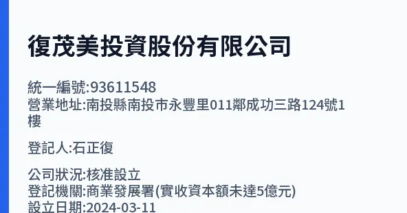 復茂美投資股份有限公司的照片-統編 93611548(南投縣) 公司登記資料與營業項目詳細圖表