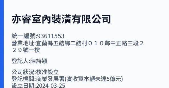 亦睿室內裝潢有限公司的照片-統編 93611553(宜蘭縣) 公司登記資料與營業項目詳細圖表