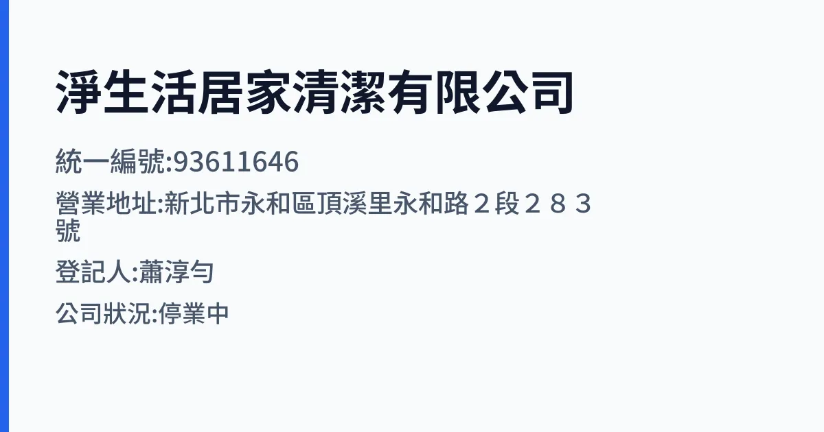 淨生活居家清潔有限公司 - 統編 93611646(新北市) 公司登記資料與營業項目詳細圖表