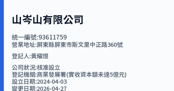 山岑山有限公司的照片-統編 93611759(屏東縣) 公司登記資料與營業項目詳細圖表