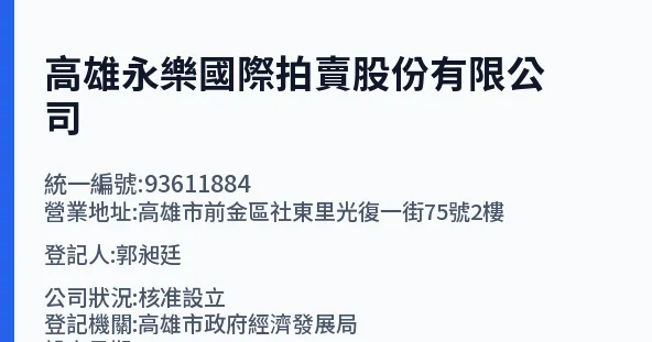 高雄永樂國際拍賣股份有限公司的照片-統編 93611884(高雄市) 公司登記資料與營業項目詳細圖表