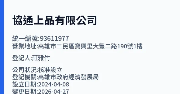 協通上品有限公司的照片-統編 93611977(高雄市) 公司登記資料與營業項目詳細圖表