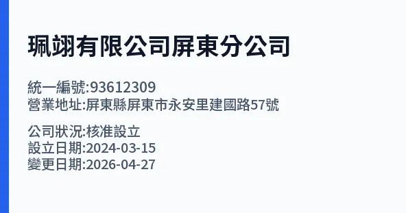 珮翊有限公司屏東分公司的照片-統編 93612309(屏東縣) 公司登記資料與營業項目詳細圖表
