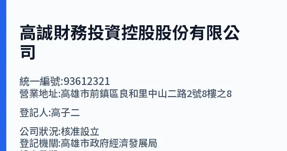 高誠財務投資控股股份有限公司的照片-統編 93612321(高雄市) 公司登記資料與營業項目詳細圖表