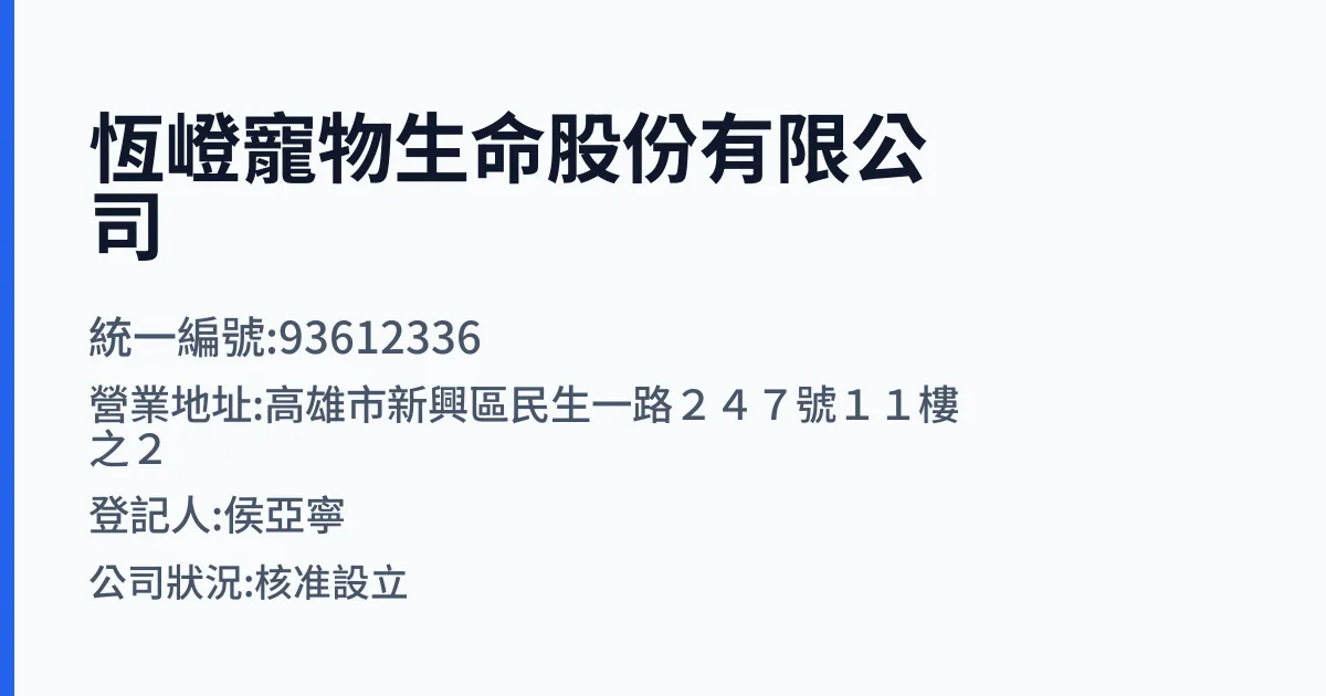 恆嶝寵物生命股份有限公司 - 統編 93612336(高雄市) 公司登記資料與營業項目詳細圖表