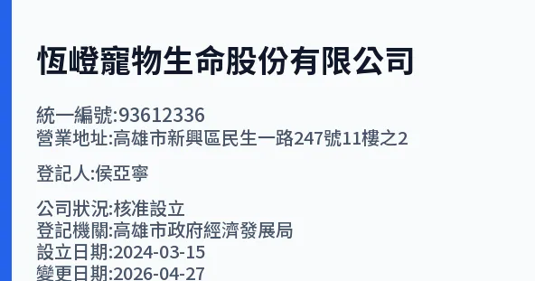恆嶝寵物生命股份有限公司的照片-統編 93612336(高雄市) 公司登記資料與營業項目詳細圖表