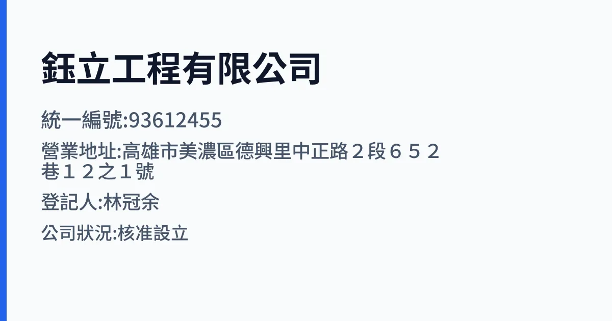 鈺立工程有限公司 - 統編 93612455(高雄市) 公司登記資料與營業項目詳細圖表