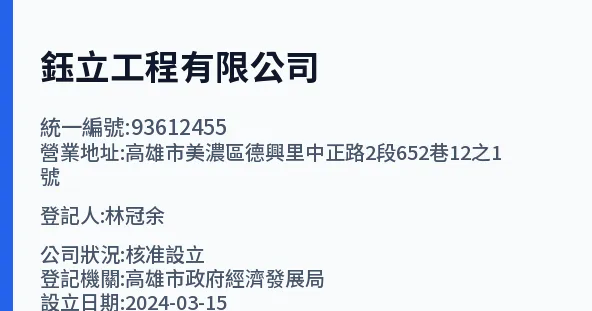 鈺立工程有限公司的照片-統編 93612455(高雄市) 公司登記資料與營業項目詳細圖表
