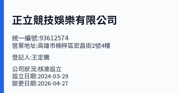 正立競技娛樂有限公司的照片-統編 93612574(高雄市) 公司登記資料與營業項目詳細圖表