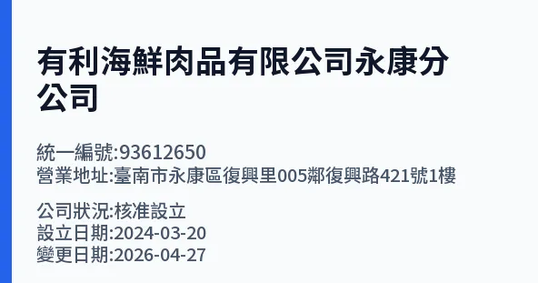 有利海鮮肉品有限公司永康分公司的照片-統編 93612650(臺南市) 公司登記資料與營業項目詳細圖表