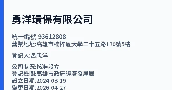 勇洋環保有限公司的照片-統編 93612808(高雄市) 公司登記資料與營業項目詳細圖表