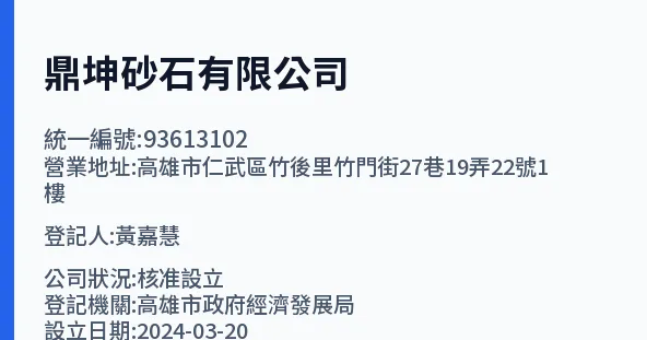 鼎坤砂石有限公司的照片-統編 93613102(高雄市) 公司登記資料與營業項目詳細圖表