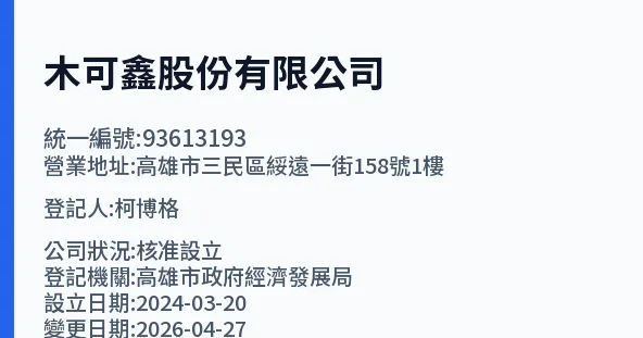 木可鑫股份有限公司的照片-統編 93613193(高雄市) 公司登記資料與營業項目詳細圖表