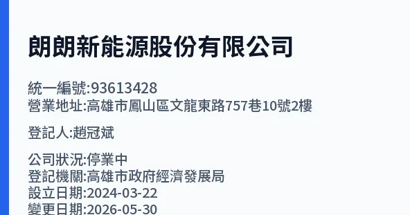 朗朗新能源股份有限公司的照片-統編 93613428(高雄市) 公司登記資料與營業項目詳細圖表