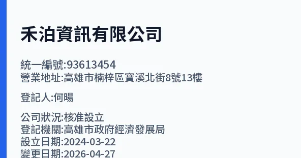 禾泊資訊有限公司的照片-統編 93613454(高雄市) 公司登記資料與營業項目詳細圖表