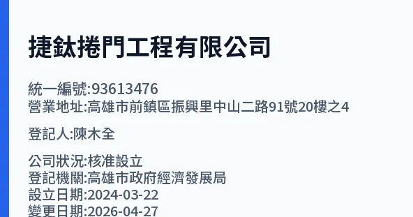 捷鈦捲門工程有限公司的照片-統編 93613476(高雄市) 公司登記資料與營業項目詳細圖表