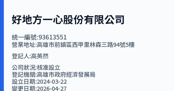 好地方一心股份有限公司的照片-統編 93613551(高雄市) 公司登記資料與營業項目詳細圖表
