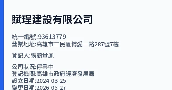 賦珵建設有限公司的照片-統編 93613779(高雄市) 公司登記資料與營業項目詳細圖表