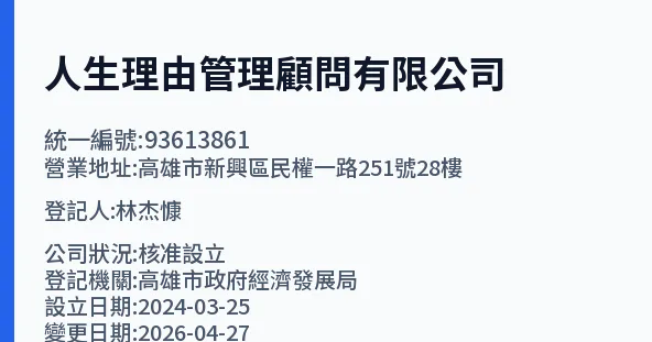 人生理由管理顧問有限公司的照片-統編 93613861(高雄市) 公司登記資料與營業項目詳細圖表