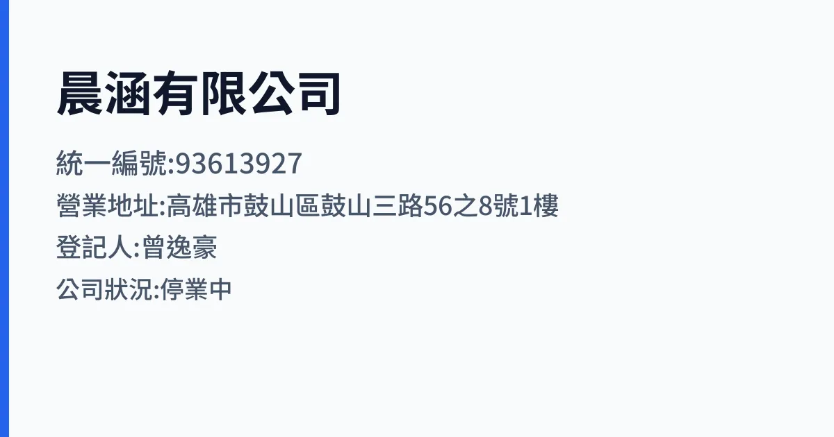 晨涵有限公司 - 統編 93613927(高雄市) 公司登記資料與營業項目詳細圖表
