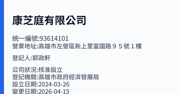 康芝庭有限公司的照片-統編 93614101(高雄市) 公司登記資料與營業項目詳細圖表