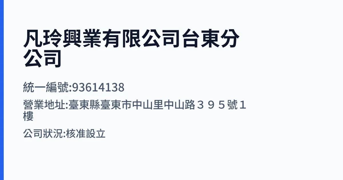 凡玲興業有限公司台東分公司 - 統編 93614138(臺東縣) 公司登記資料與營業項目詳細圖表