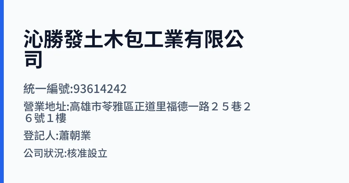 沁勝發土木包工業有限公司 - 統編 93614242(高雄市) 公司登記資料與營業項目詳細圖表