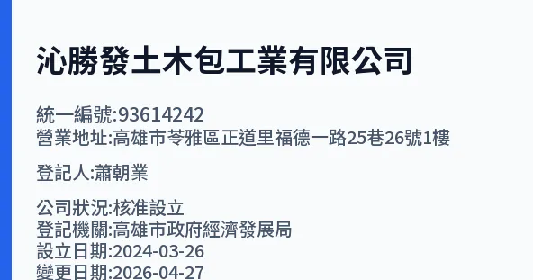 沁勝發土木包工業有限公司的照片-統編 93614242(高雄市) 公司登記資料與營業項目詳細圖表