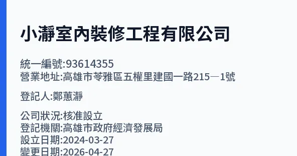小瀞室內裝修工程有限公司的照片-統編 93614355(高雄市) 公司登記資料與營業項目詳細圖表