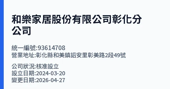 和樂家居股份有限公司彰化分公司的照片-統編 93614708(彰化縣) 公司登記資料與營業項目詳細圖表