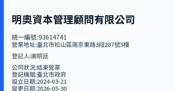 明奧資本管理顧問有限公司的照片-統編 93614741(臺北市) 公司登記資料與營業項目詳細圖表