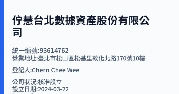 佇慧台北數據資產股份有限公司的照片-統編 93614762(臺北市) 公司登記資料與營業項目詳細圖表