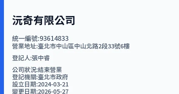 沅奇有限公司的照片-統編 93614833(臺北市) 公司登記資料與營業項目詳細圖表