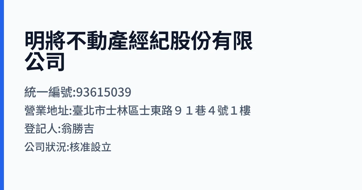 明將不動產經紀股份有限公司 - 統編 93615039(臺北市) 公司登記資料與營業項目詳細圖表
