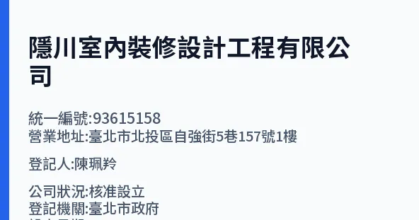 隱川室內裝修設計工程有限公司的照片-統編 93615158(臺北市) 公司登記資料與營業項目詳細圖表