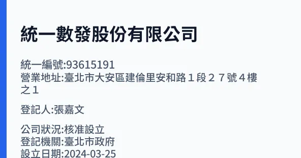 統一數發股份有限公司 - 統編 93615191(臺北市) 公司登記資料與營業項目詳細圖表