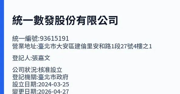 統一數發股份有限公司的照片-統編 93615191(臺北市) 公司登記資料與營業項目詳細圖表