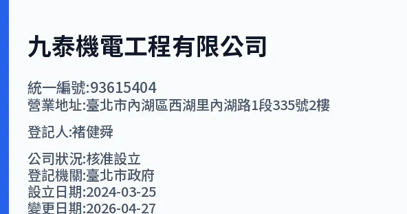 九泰機電工程有限公司的照片-統編 93615404(臺北市) 公司登記資料與營業項目詳細圖表