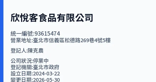 欣悅客食品有限公司的照片-統編 93615474(臺北市) 公司登記資料與營業項目詳細圖表